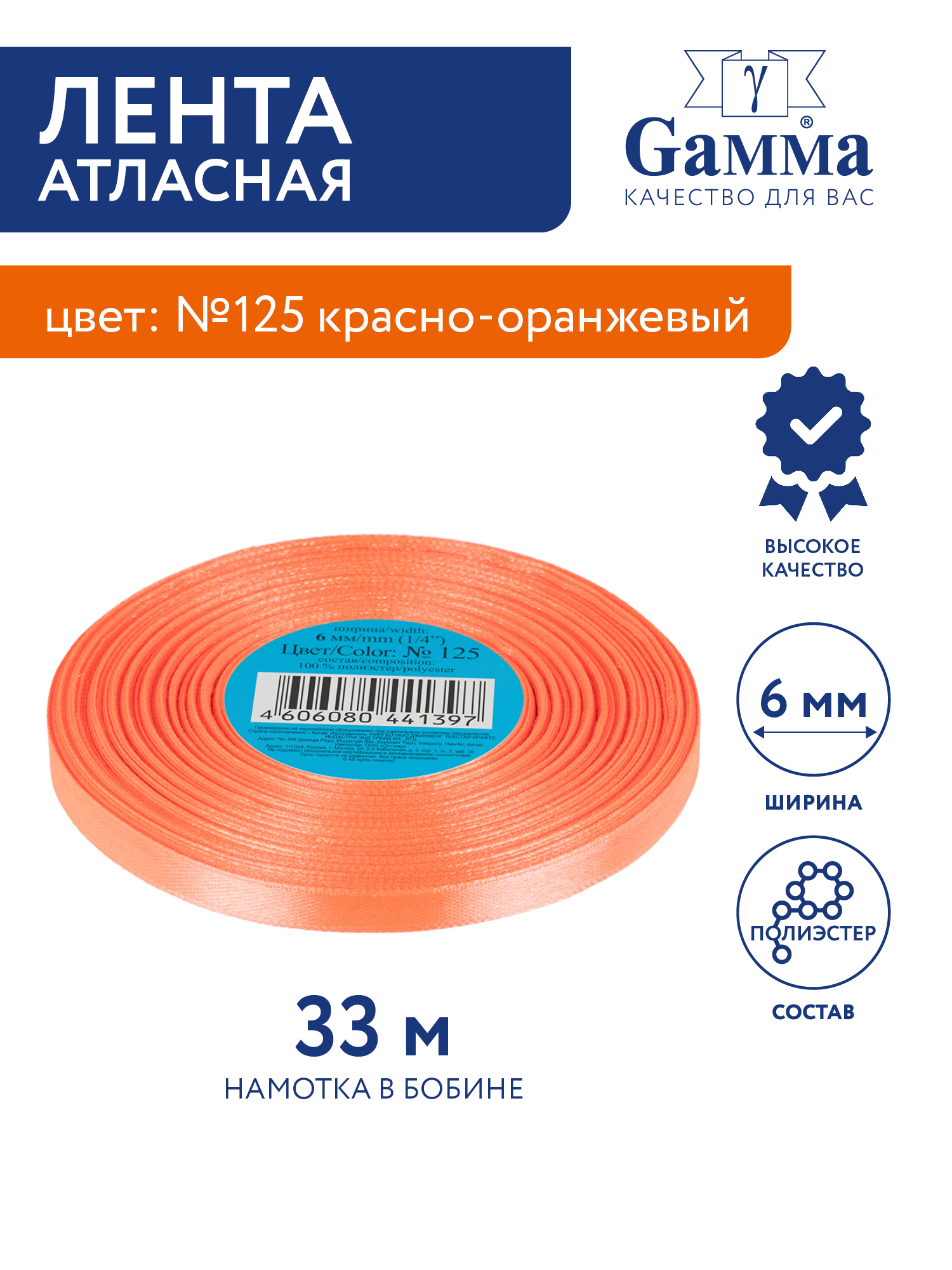 Лента атласная 6 мм "Gamma" 33 м №125 красно-оранжевый