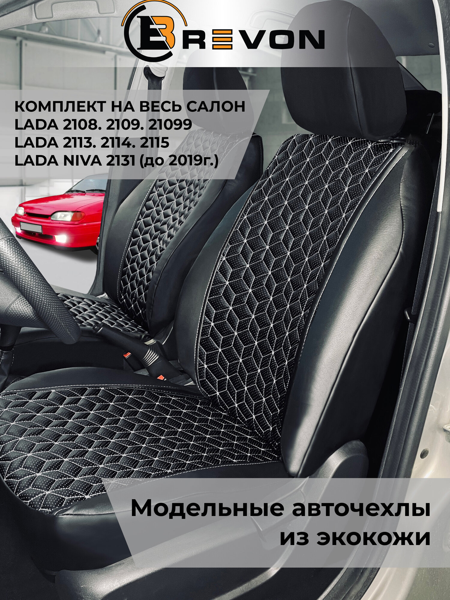 Модельные чехлы на ВАЗ Самара и Нива 2131 до 2019 г. в. из экокожи