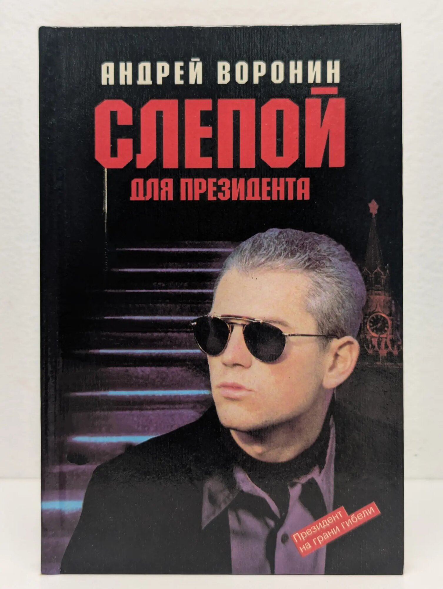 Слепой для президента Воронин Андрей Николаевич 1997