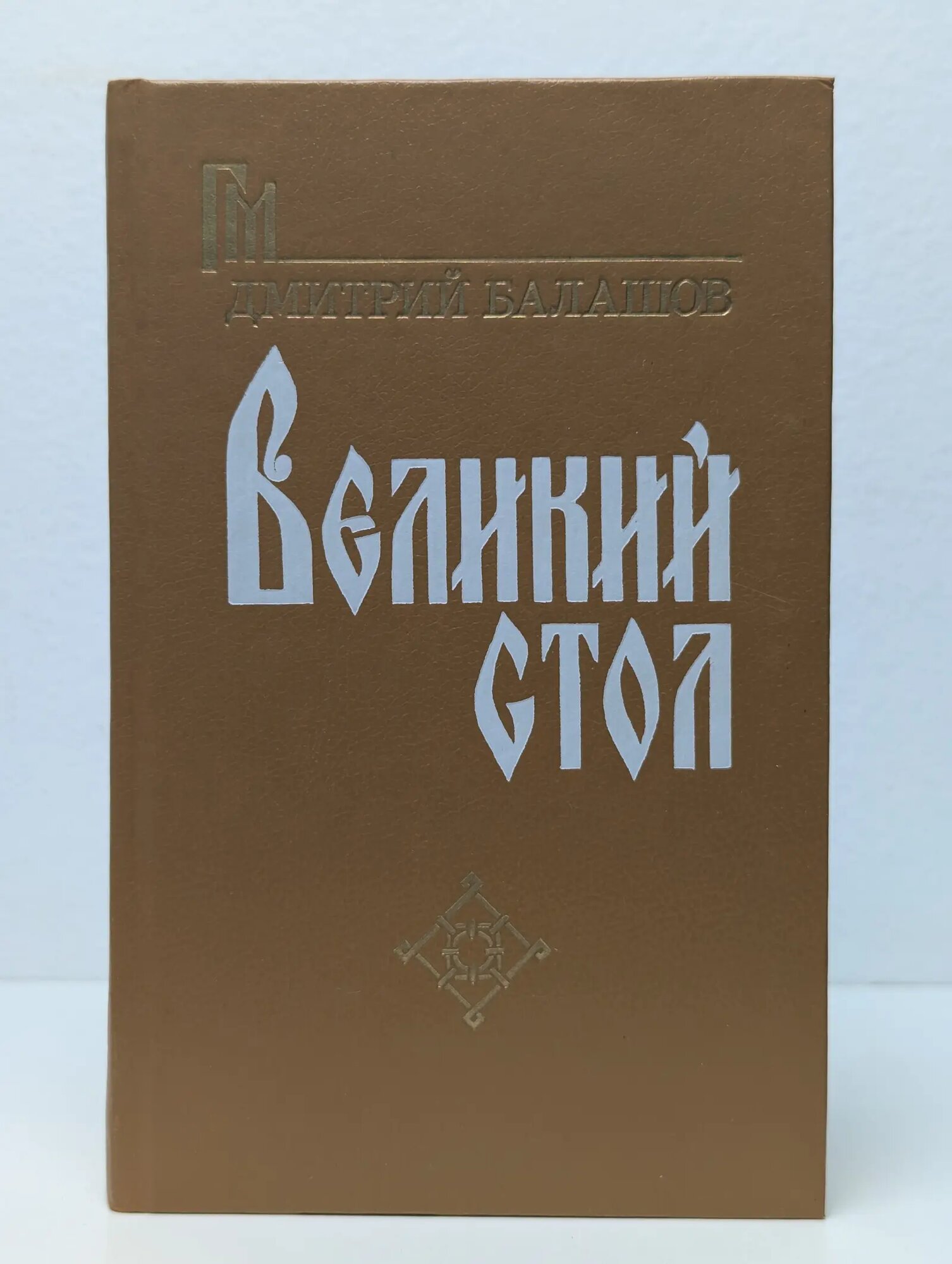 Великий стол Балашов Дмитрий Михайлович 1991