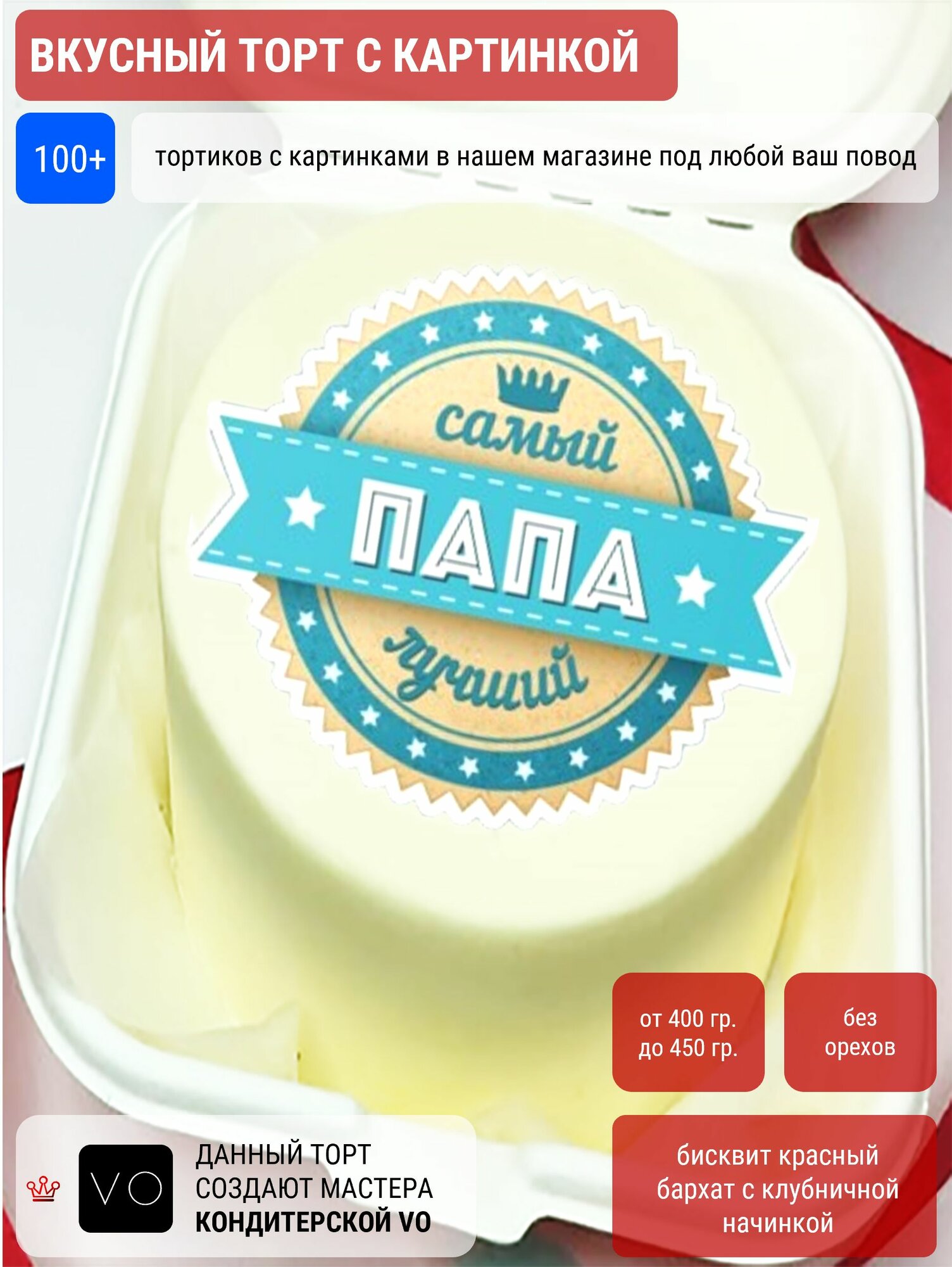 Бенто-торт Самый лучший Папа (эмблема) красный бархат клубника