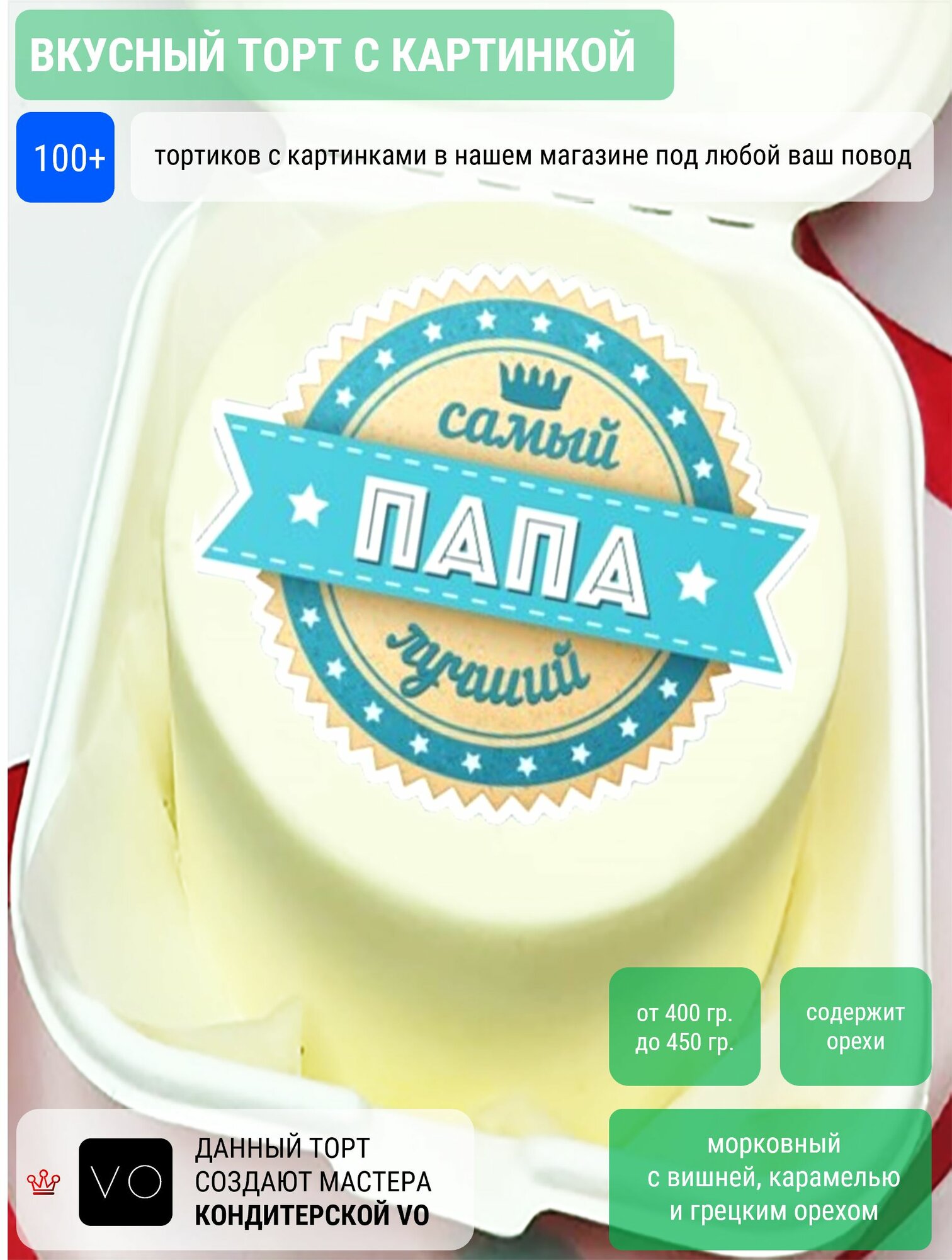 Бенто-торт Самый лучший Папа (эмблема) морковный с вишней и карамелью