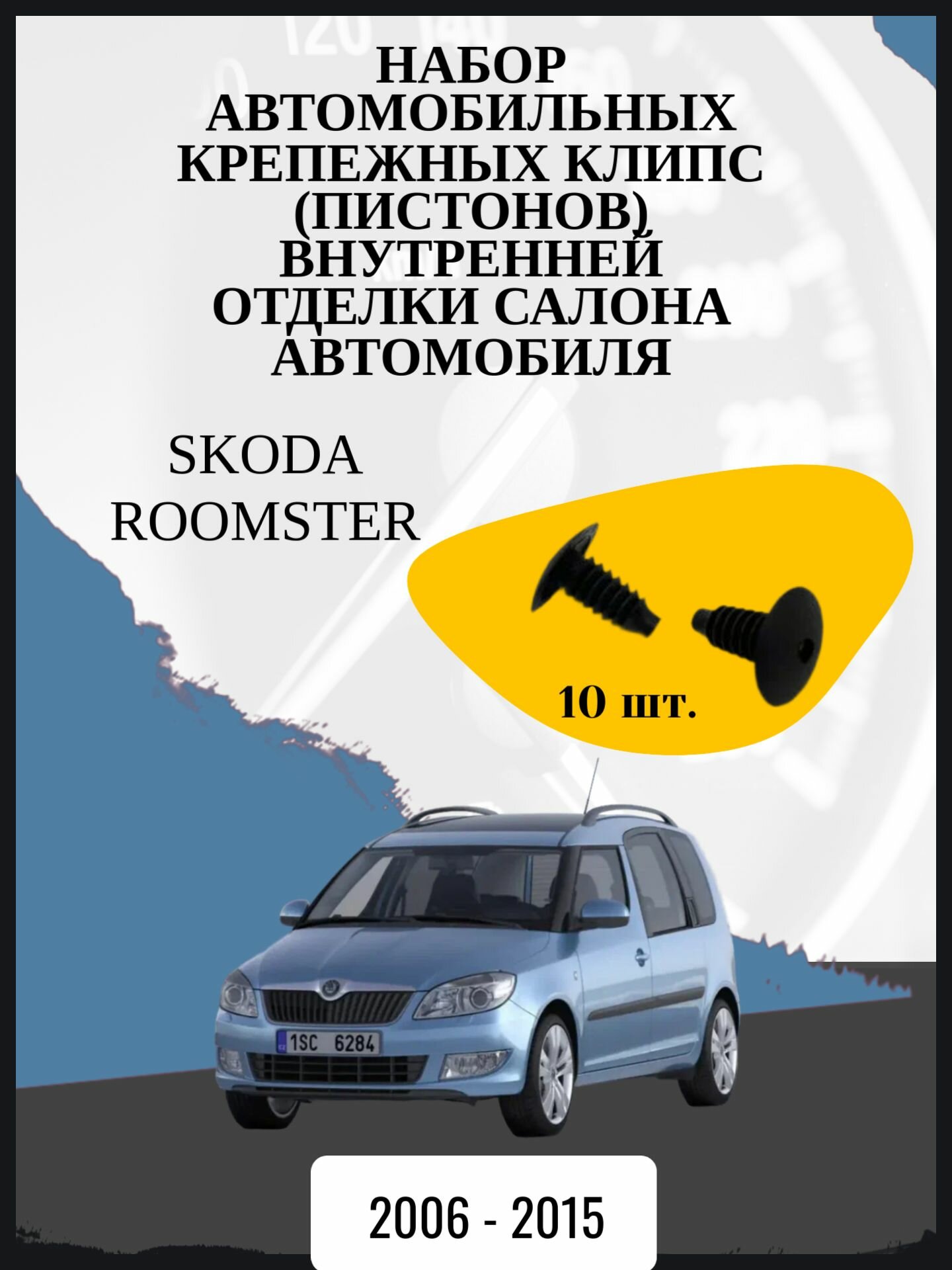 Набор автомобильных крепежных клипс (пистонов) внутренней отделки салона автомобиля Skoda Roomster универсал, 1 поколение, 1 поколение рестайлинг 5J Год выпуска: 2006 - 2015