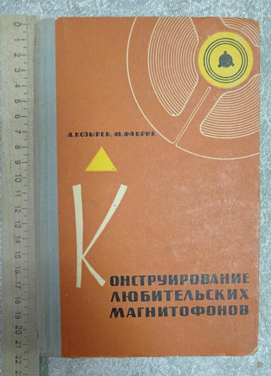 Конструирование любительских магнитофонов