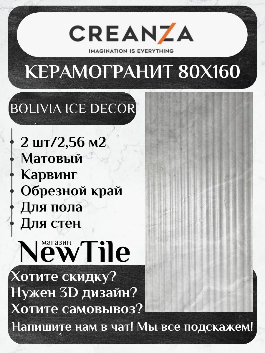 Керамогранит CREANZA BOLIVIA ICE DECOR 80x160 CR