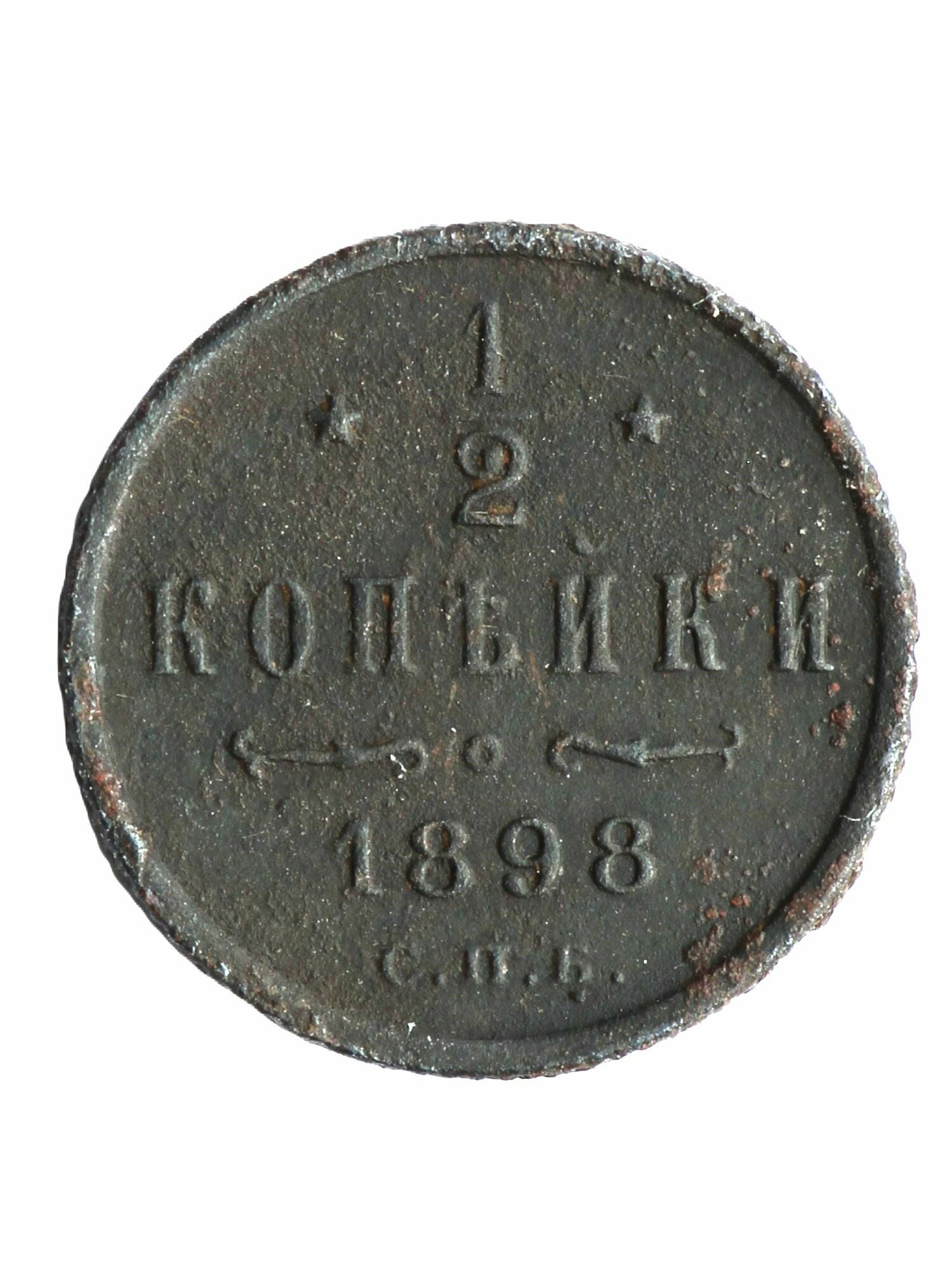 Монета 1/2 копейки 1898 год СПБ Царская Россия Николай II