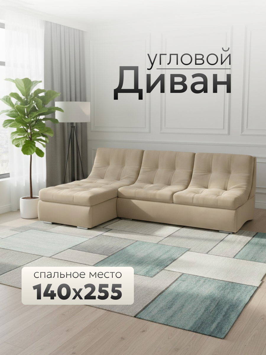 Диван раскладной угловой "Куба" Релакс 255*180 см ППУ Бежевый