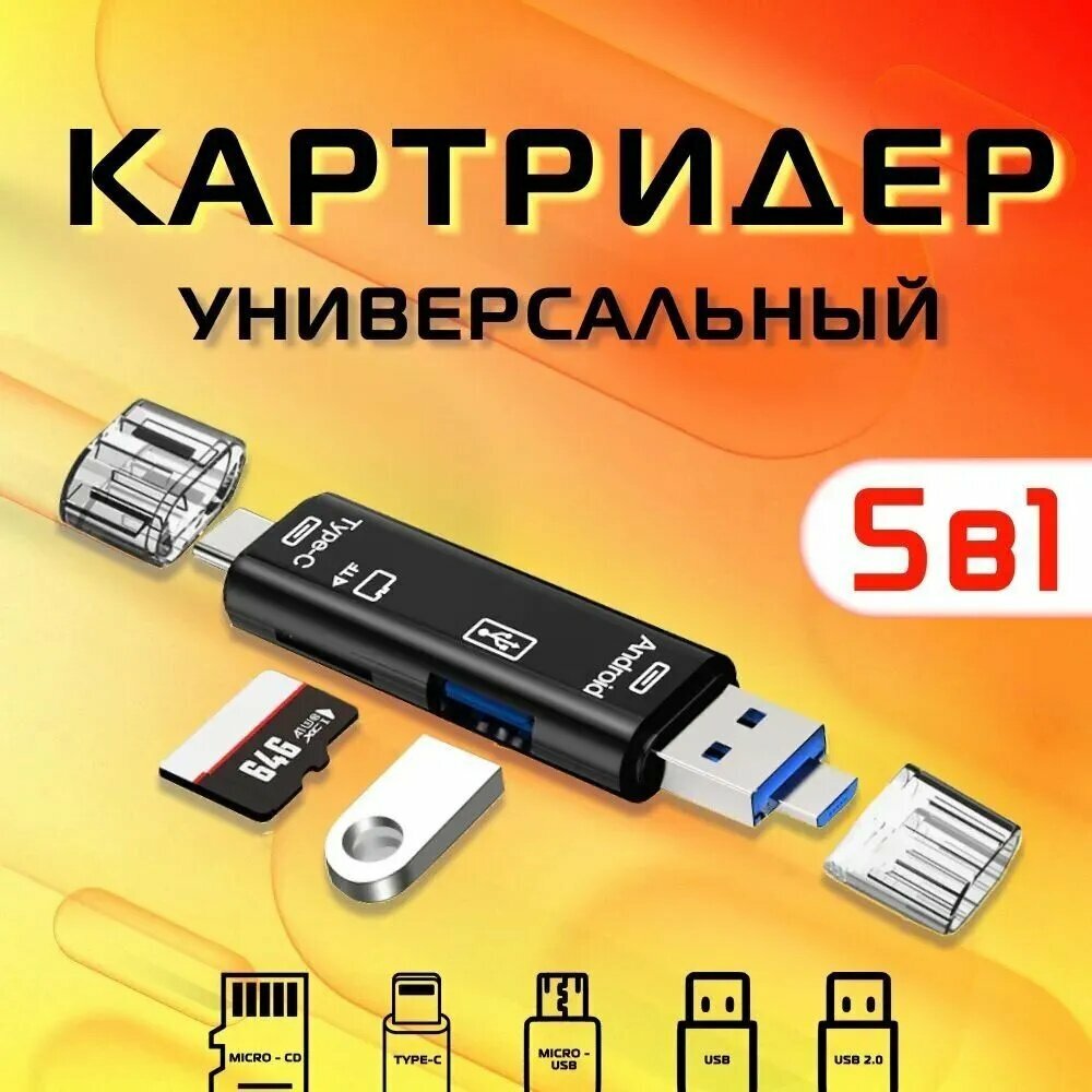 Универсальный OTG-переходник 5-в-1 USB Type-C/Micro-USB Чтение карт памяти TF/SD, подключение флешек к телефону, смартфону, планшету, передача данных и файлов
