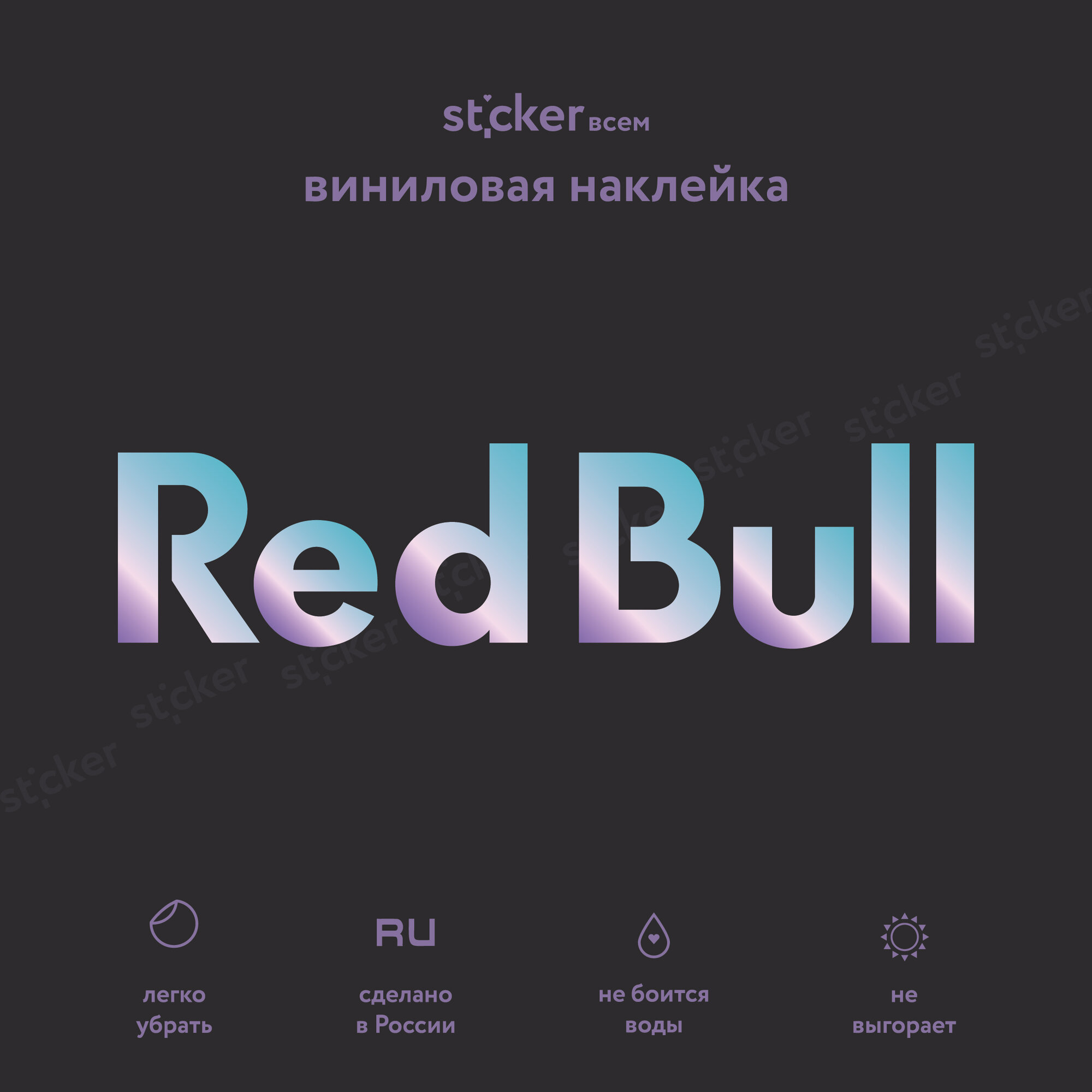 Наклейка на авто "Red Bull / Ред булл" 25х6 см / Голографическая пленка