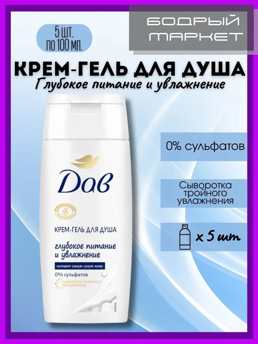 Крем-гель для душа Питание и увлажнение 5 шт. по 100 мл.