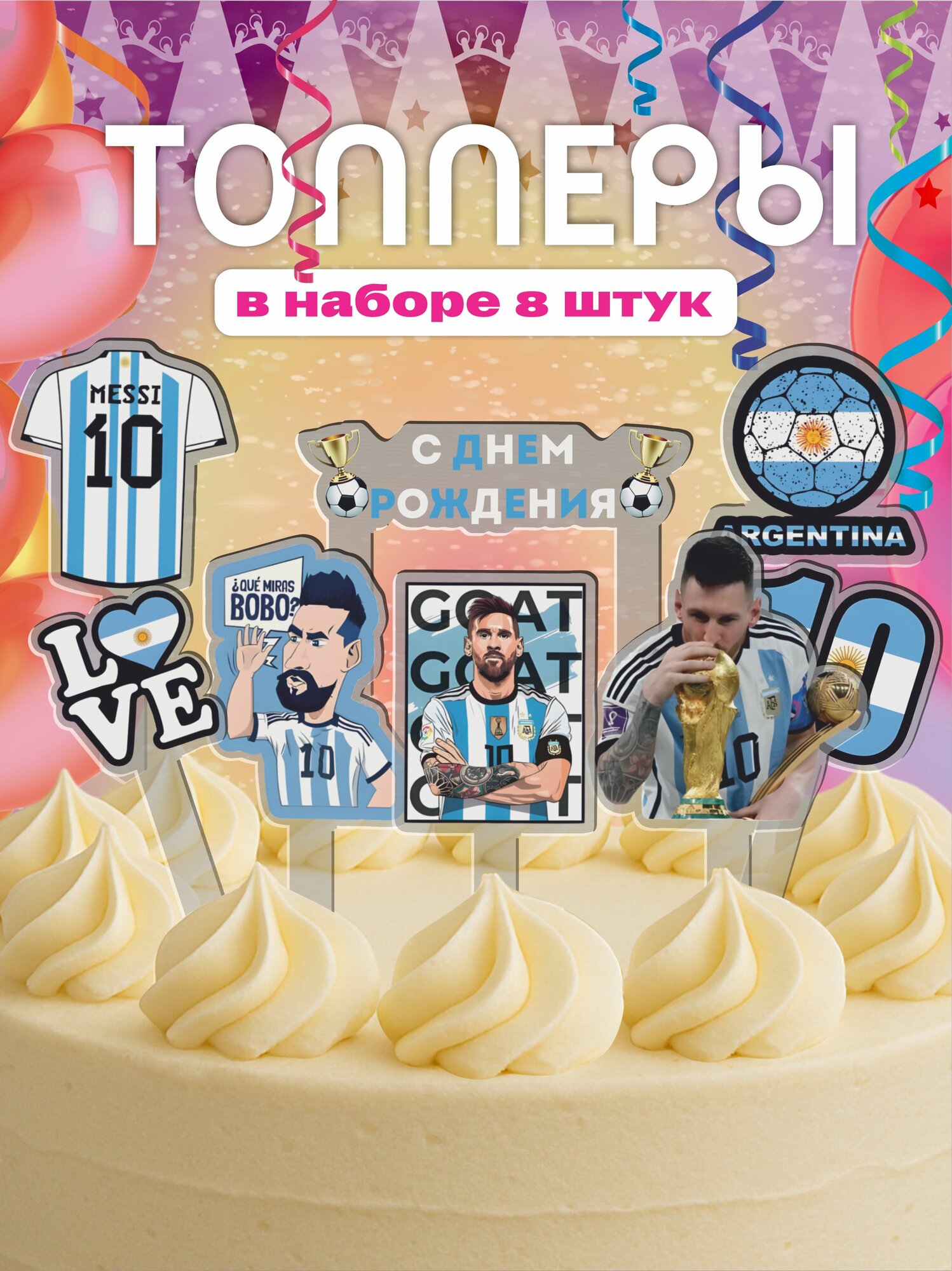 Топпер с днем рождения фк футбол Лионель Месси