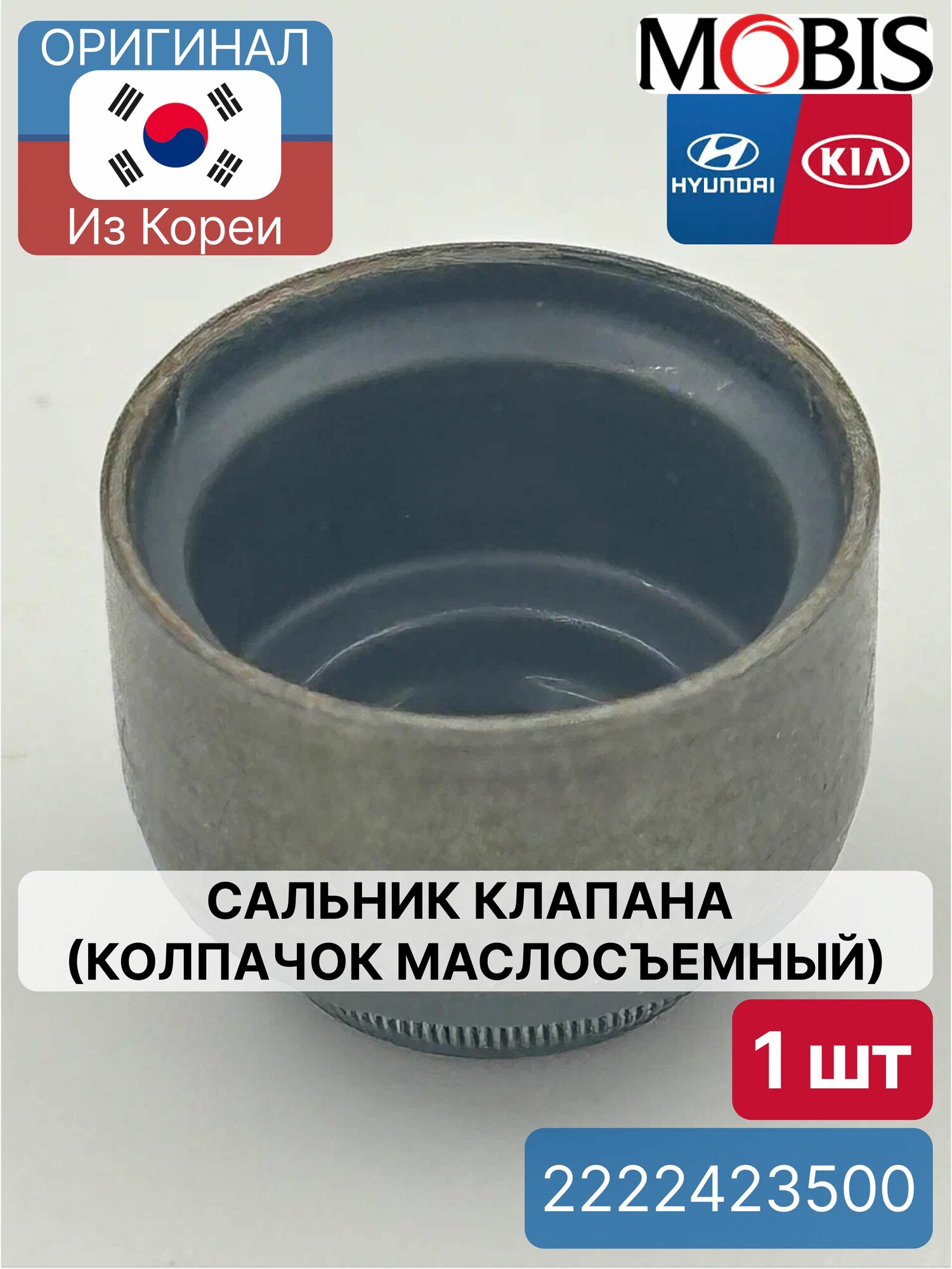 Сальник клапана (колпачок маслосъемный) Mobis 2222423500 для Hyundai-KIA - 1 шт.