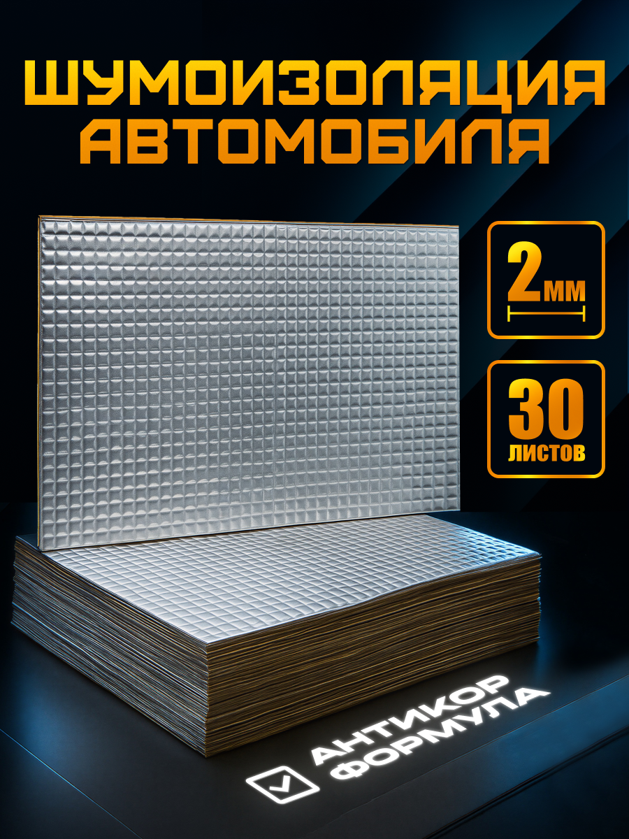 Шумоизоляция автомобиля buildband ECO 2, комплект 30 листов. Виброизоляция для авто, шумка самоклеящаяся, звукоизоляция