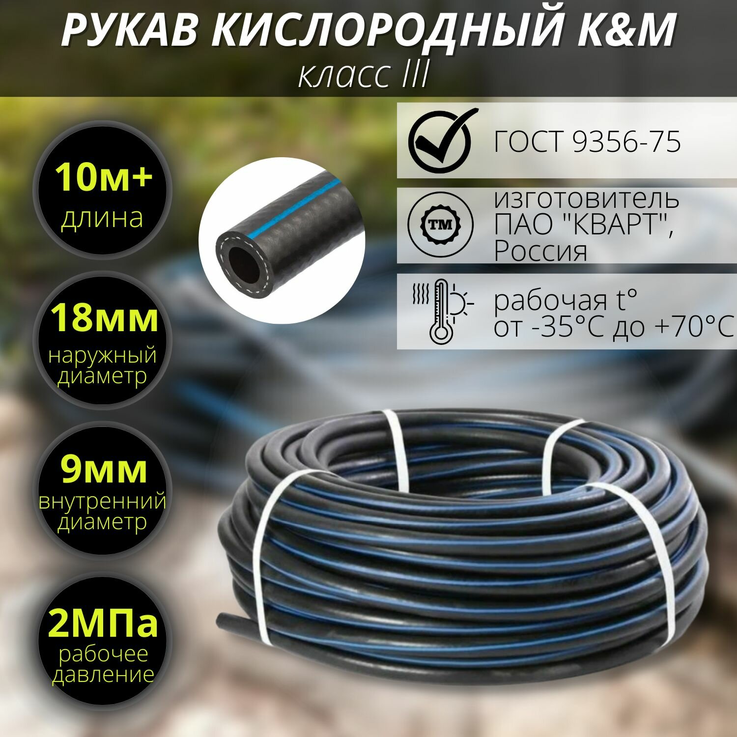 Рукaв сварочный кл. III кислород Ф 9 мм (20 атм) 10+.