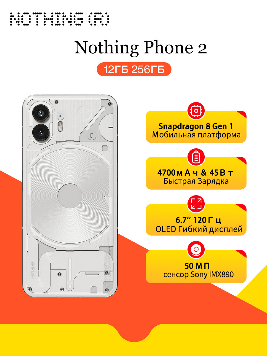 Смартфон Nothing Phone (2) 12/256 ГБ Global, Dual nano SIM, белый