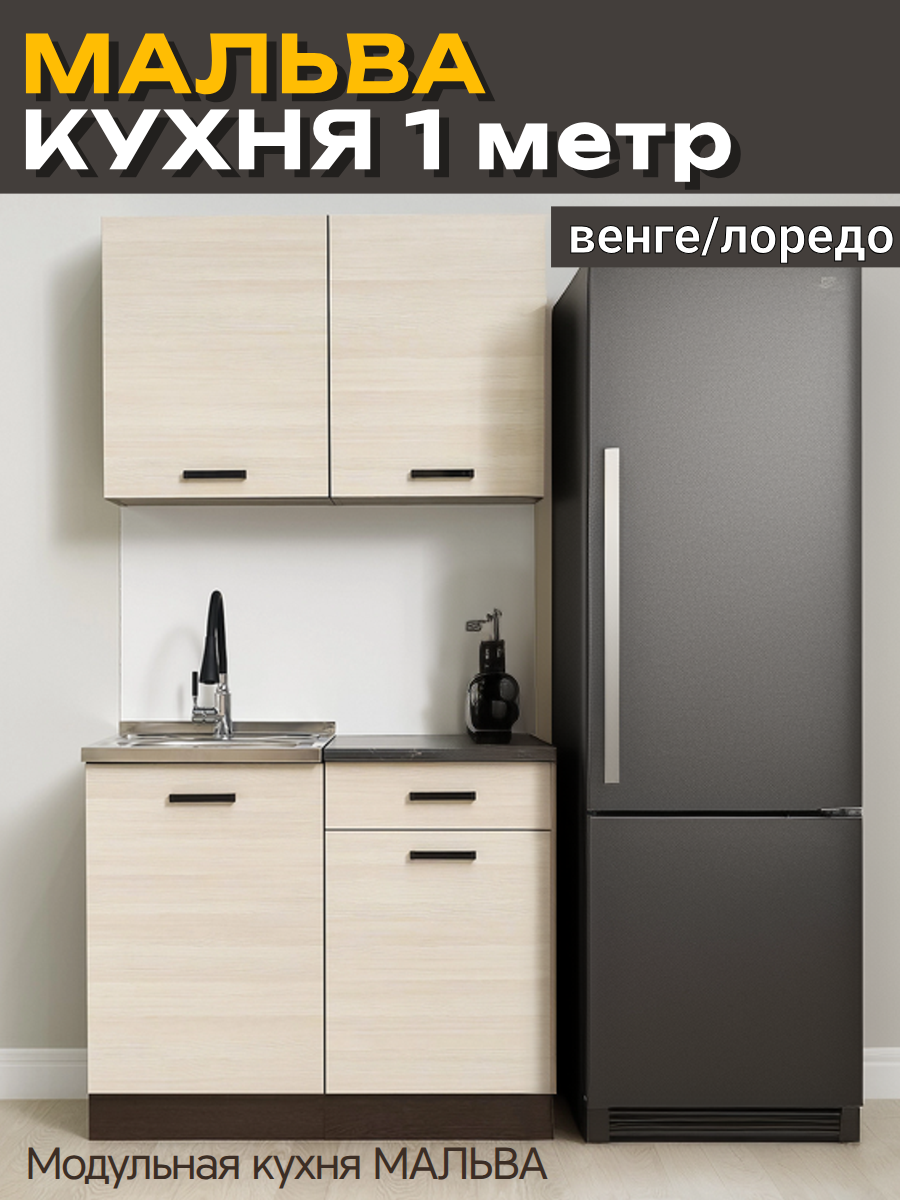 Кухонный гарнитур, кухня, готовый комплект Мальва 1 метр, цвет: Венге/Лоредо, ЛДСП, 100(Ш)х146(В)х45(Г)см