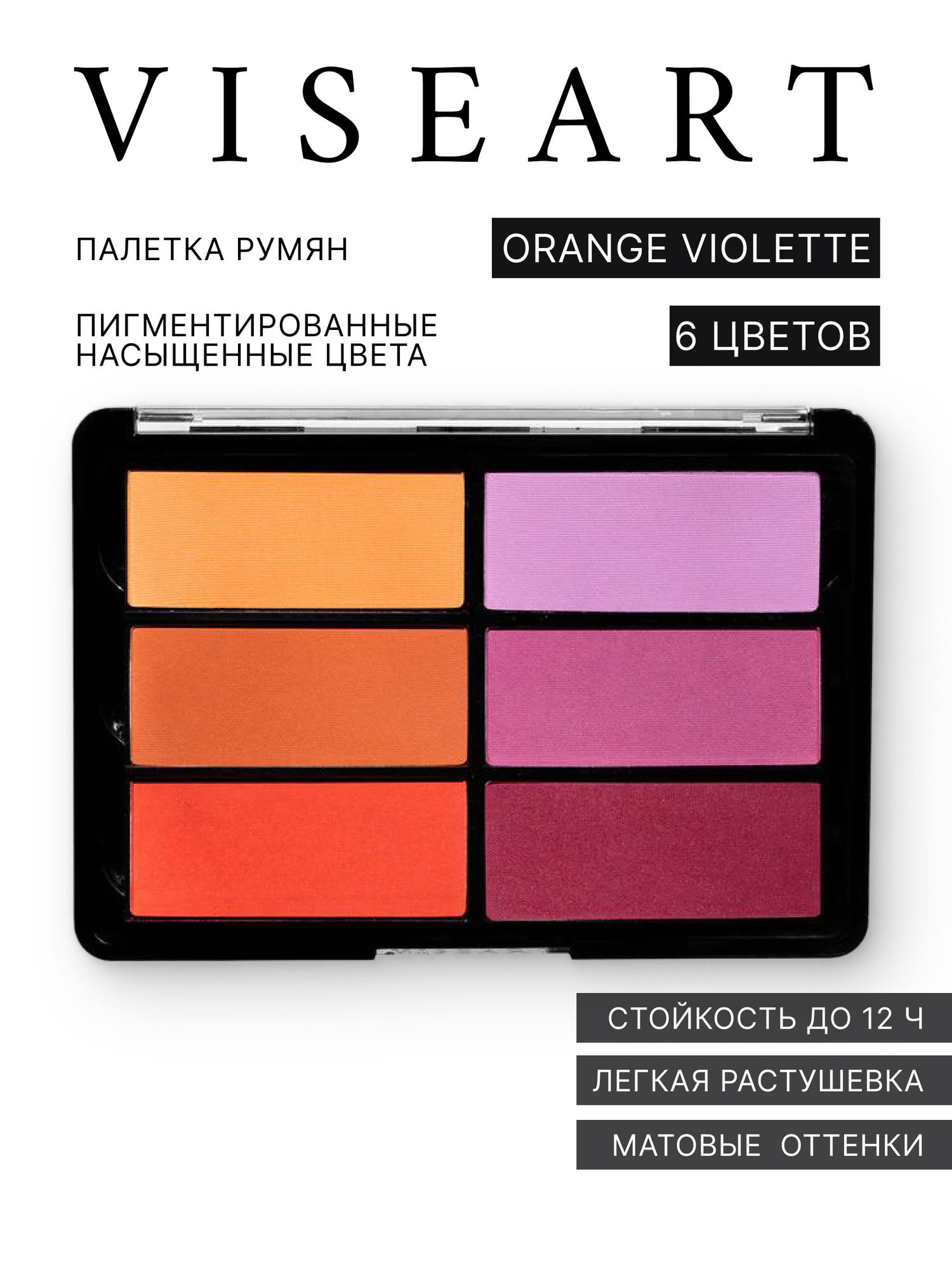 VISEART Палетка матовых румян Orange/Violette (Оранжевая и Фиолетовая гамма)