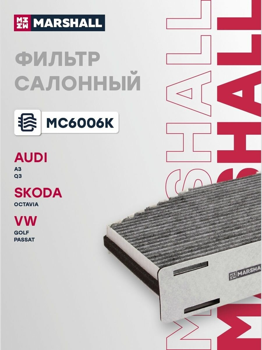 Фильтр салона угольный для Audi, Seat, Skoda, Volkswagen / Ауди, Сеат, Шкода, Фольксваген, Marshall MC6006K
