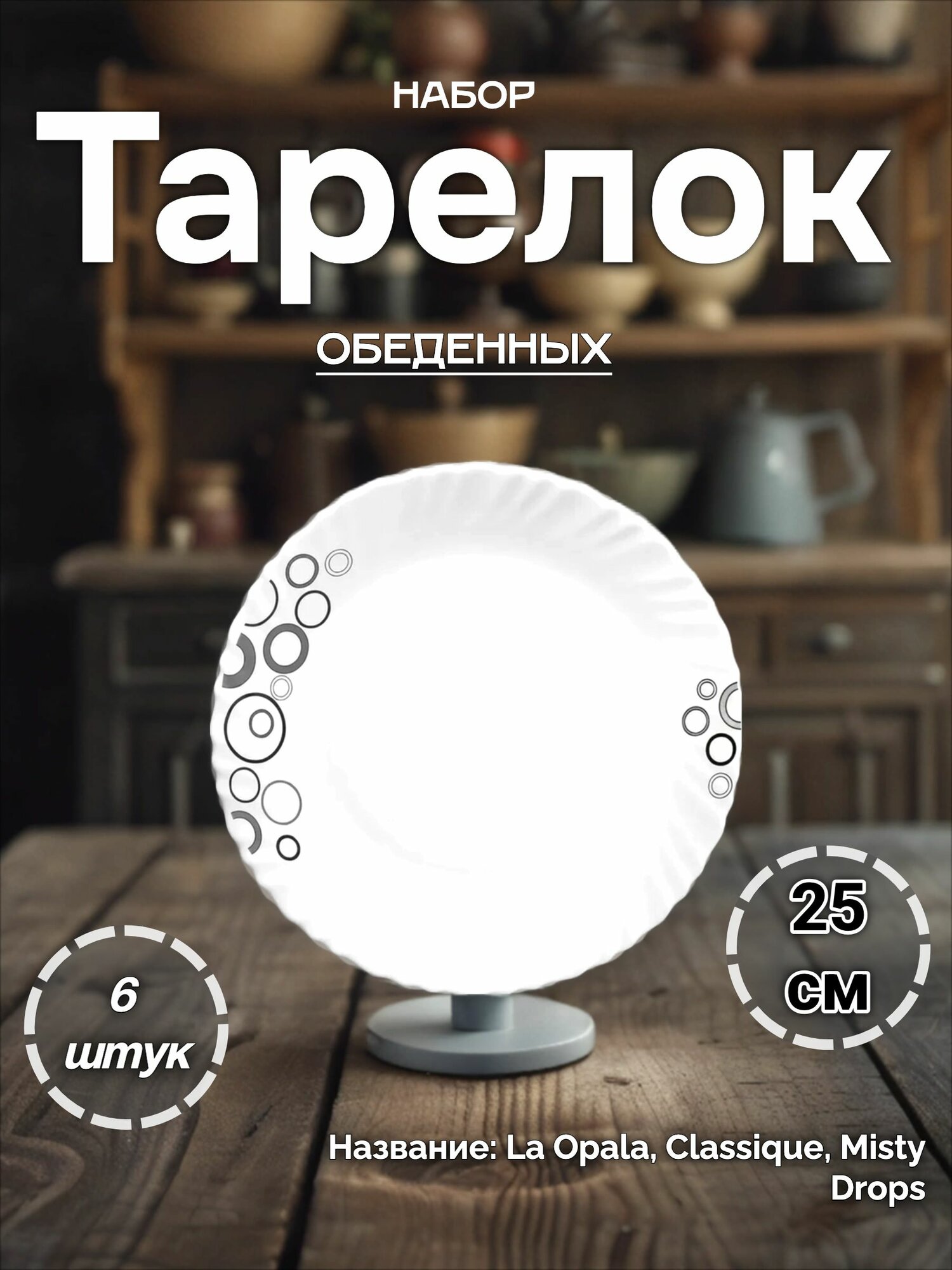 Набор обеденных тарелок, La Opala, Classique, Misty Drops, 25 см, 6 персон