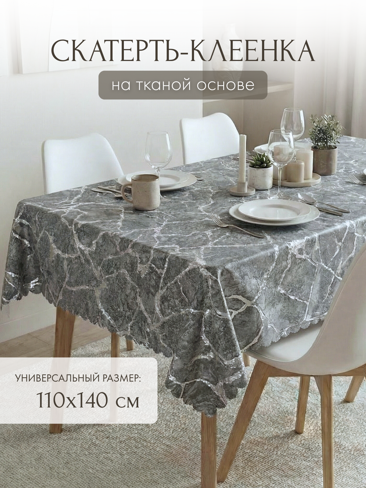 Скатерть клеенка ПВХ на стол 140х110 см