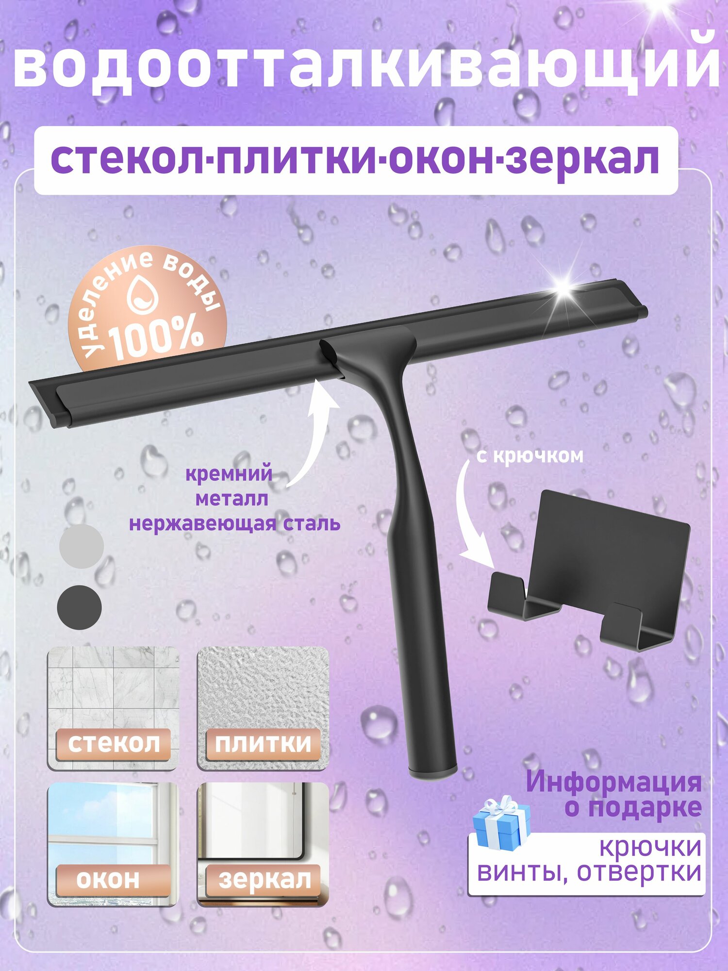 Водосгон стеклоочиститель стальной в виде скребка с ручкой из металла для мытья окон и зеркал дома, стекол в автомобиле, душевой кабине