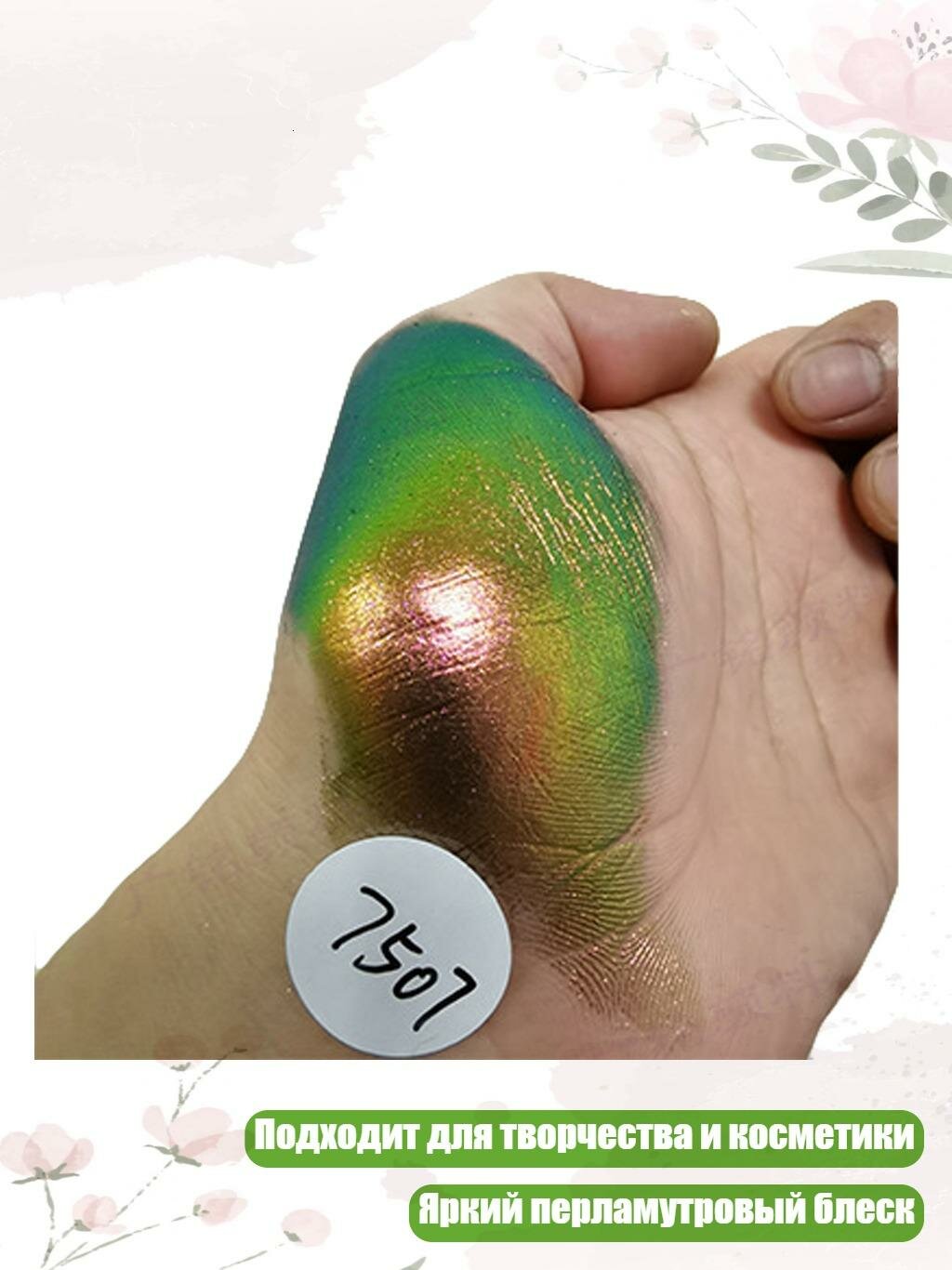 Цветоизменяющийся пигмент для эпоксидной смолы, MS32-7507 Оранжево-Красный/Травянисто-Зеленый/Золотой