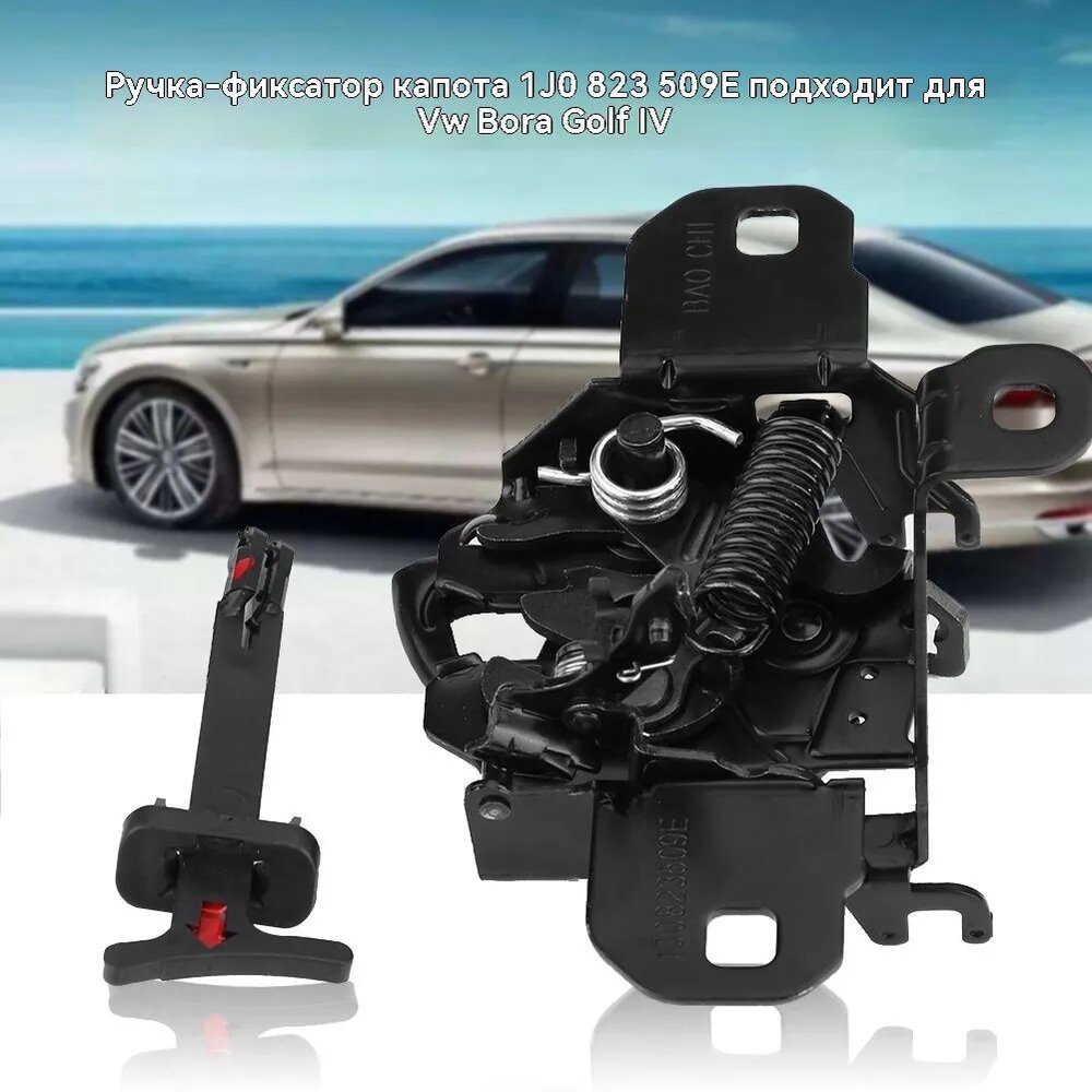 Ручка-фиксатор капота 1J0 823 509E подходит для Vw Bora Golf IV
