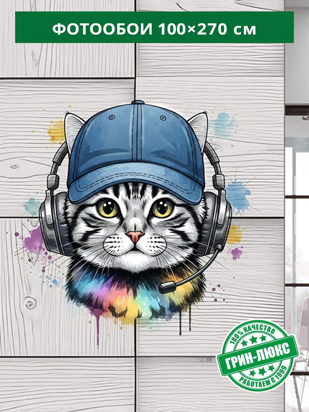 Фотообои на стену "Кот в кепке 100х270", обои флизелиновые гладкие в комнату спальню детскую коридор, животные