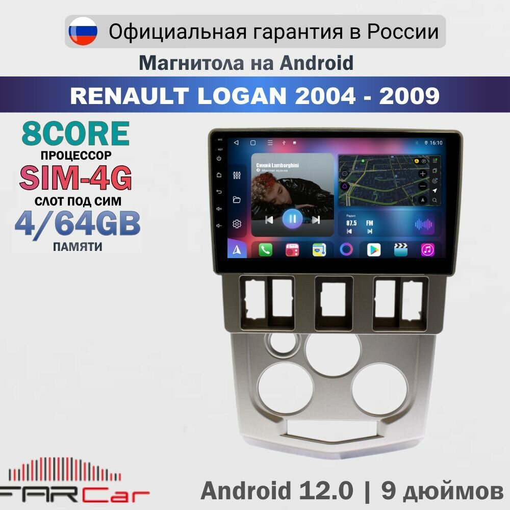 Магнитола Рено Логан 2004-2009 на Android 13.0 / Renault Logan / 4 64 GB 8 ядер, QLED SIM 4G DSP CARPLAY - 9 дюймов