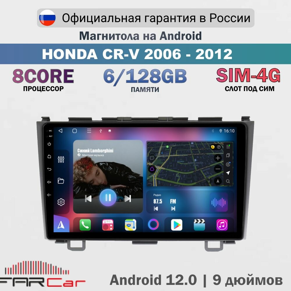 Магнитола Honda CR-V 2006-2012 на Android 13.0, Хонда СРВ, 6+128Гб, QLED SIM 4G DSP CARPLAY, комплект рамка + проводка, SL009M (S4c) - 9 дюймов