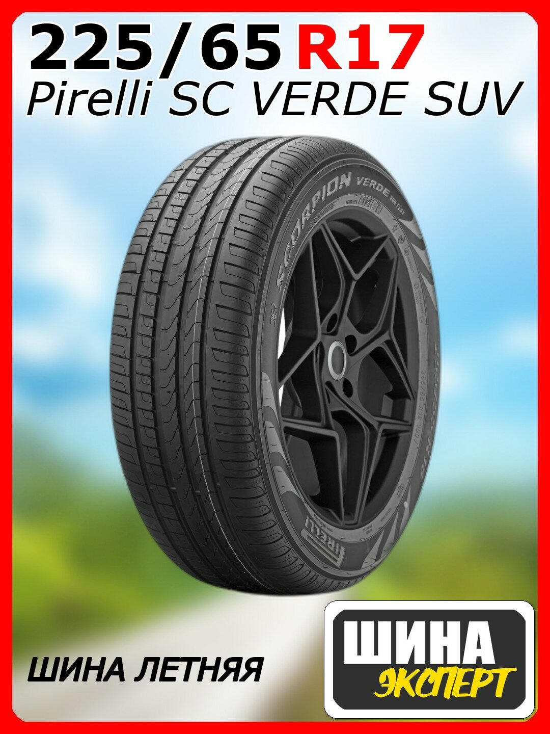 Шина летняя 225/65/17 H 102 SC VERDE SUV для легковых автомобилей 4379000