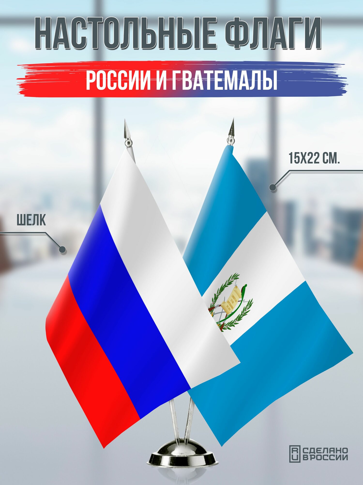 Настольные флаги России и Гватемалы