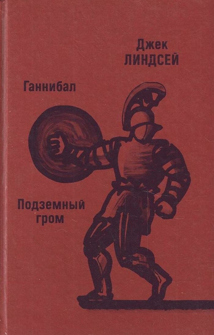 Ганнибал. Подземный гром