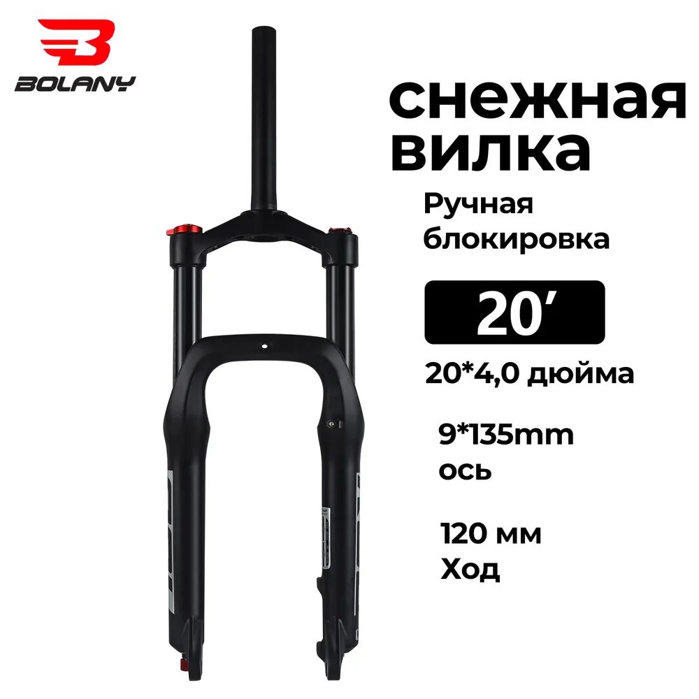 BOLANY снежная воздушная вилка для горного велосипеда, 20 дюймов, 4.0, толстая шина, ход 120 мм, 9x135 мм, быстросъемный
