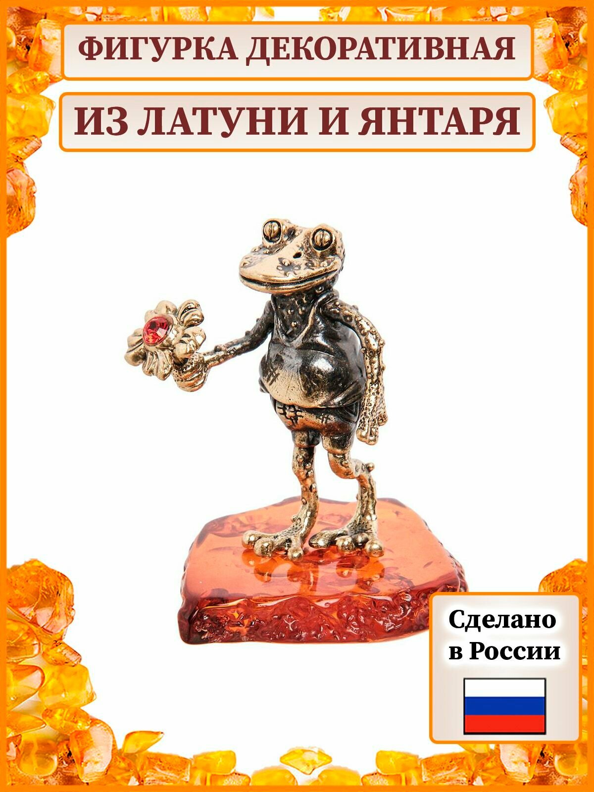Фигурка "Лягушка с цветком" (латунь, янтарь) A2101808
