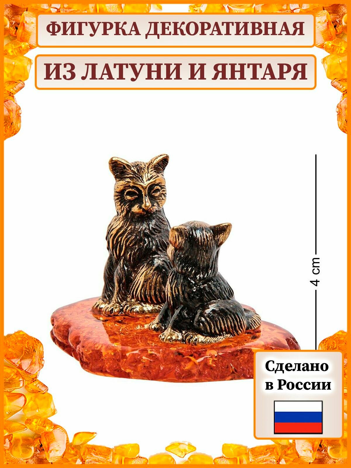 Фигурка "Кошка с Котенком" (латунь, янтарь) A2163682