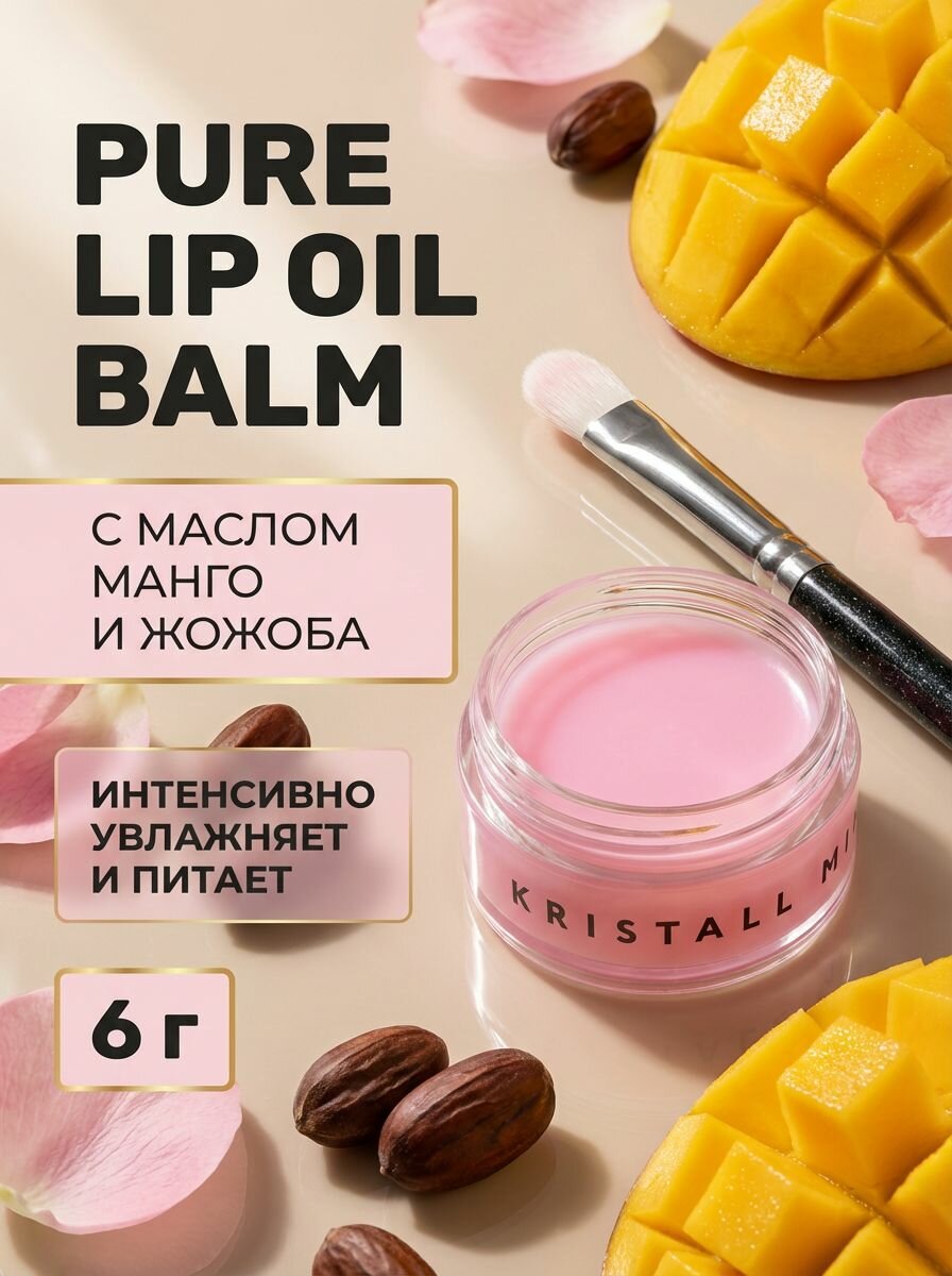 Бальзам для губ Pure Lip Oil Balm с натуральными маслами и легким тонирующим эффектом, 6 гр