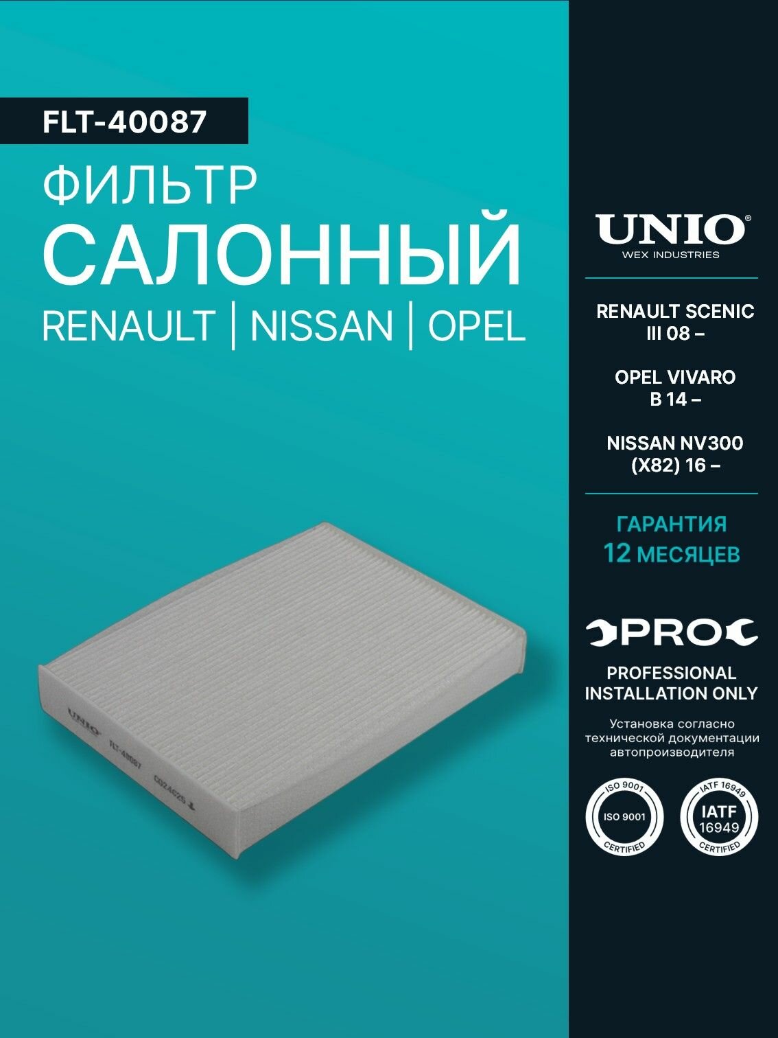 Фильтр салонный Renault Scenic III 08-, Opel Vivaro B 14-, Nissan NV300 (X82) 16-