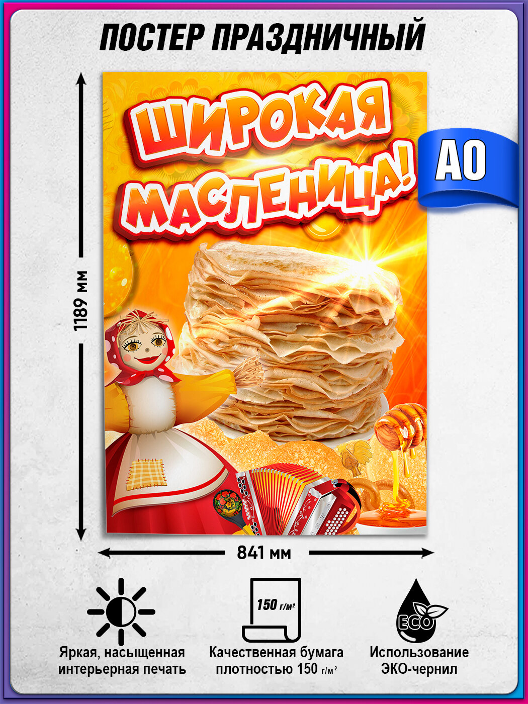 Плакат "Широкая Масленица" / Постер для украшения к Масленице / А-0 (84x119 см.)
