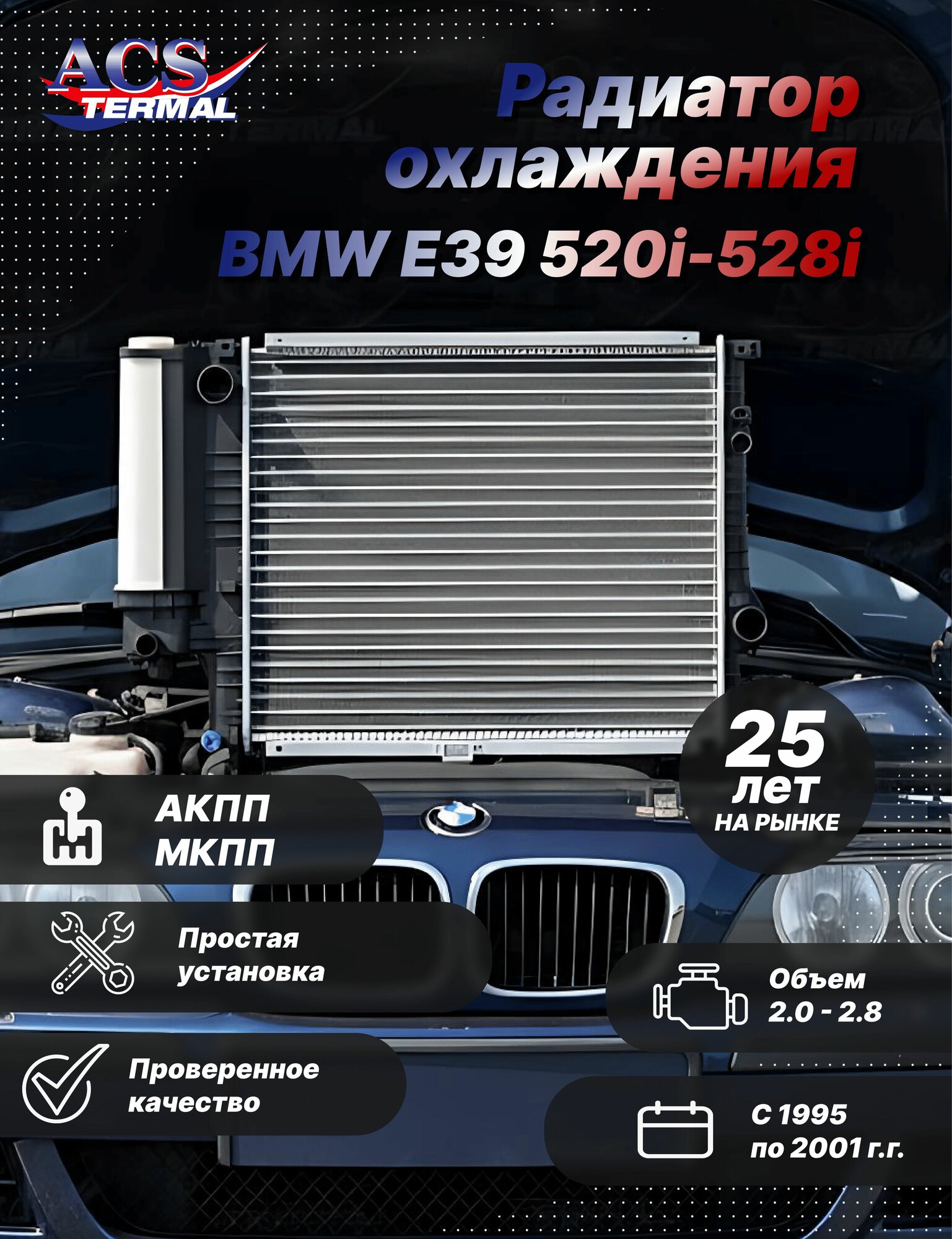 500607 Радиатор охлаждения двигателя BMW E39 520i-528i (95-01) AT/MT