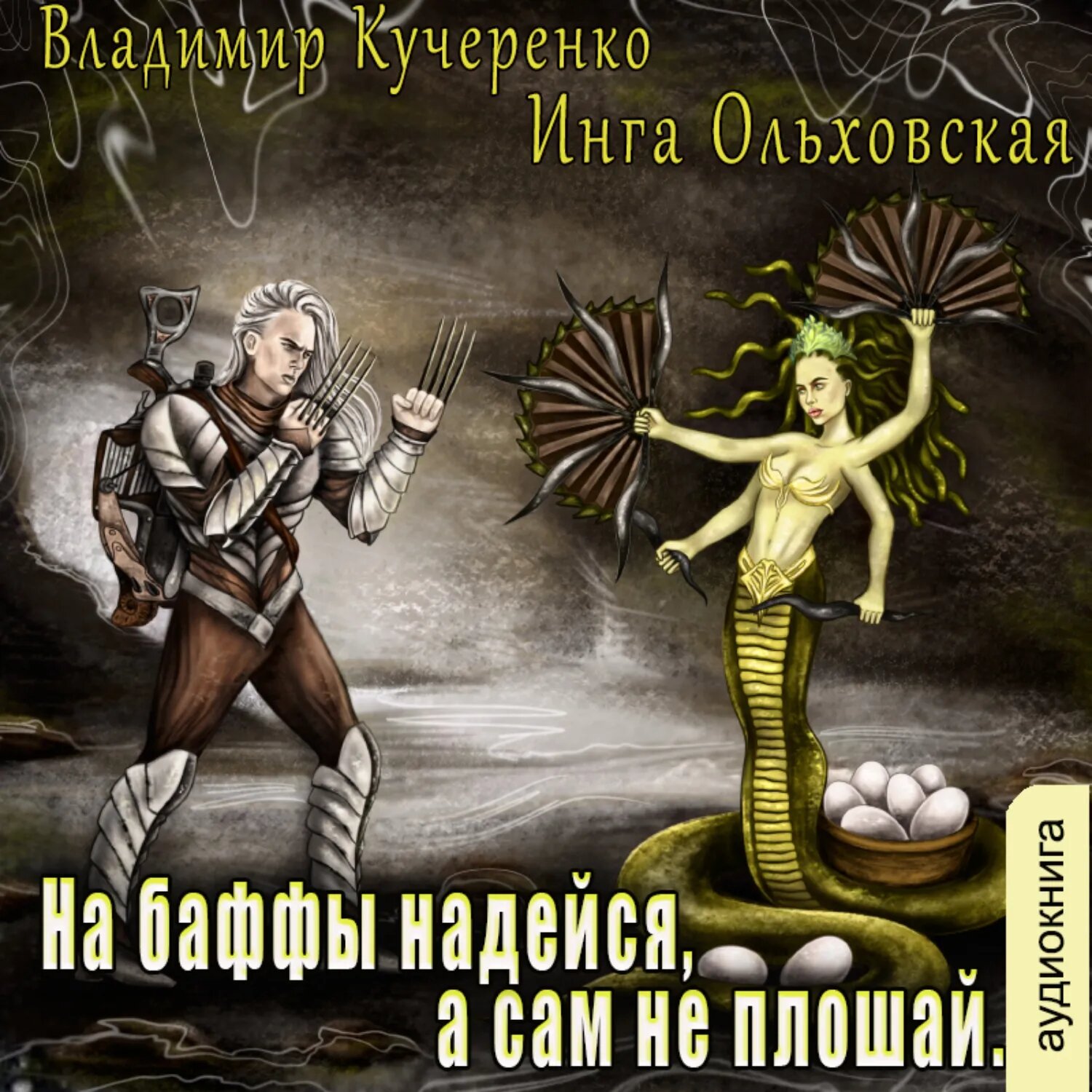 На баффы надейся, а сам не плошай [Аудиокнига]