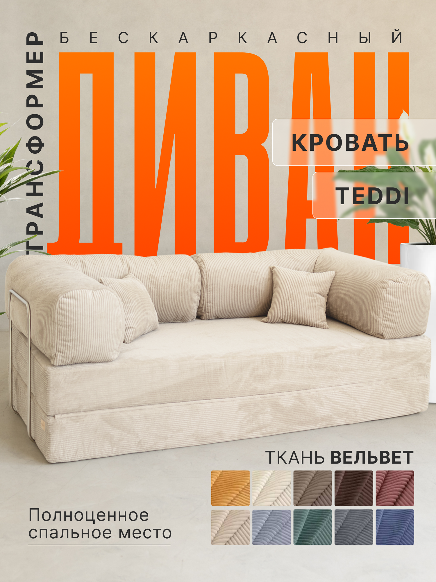 Диван-кровать SoftPear TEDDY, бескаркасный, молочный, прямой