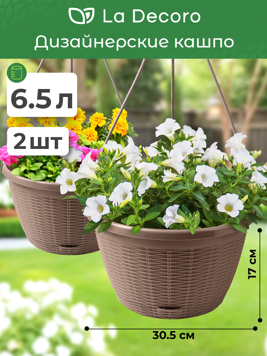 Кашпо подвесное для дома и улицы La Decoro, горшок для цветов с поддоном и подвесом, 2 шт по 6.5 л