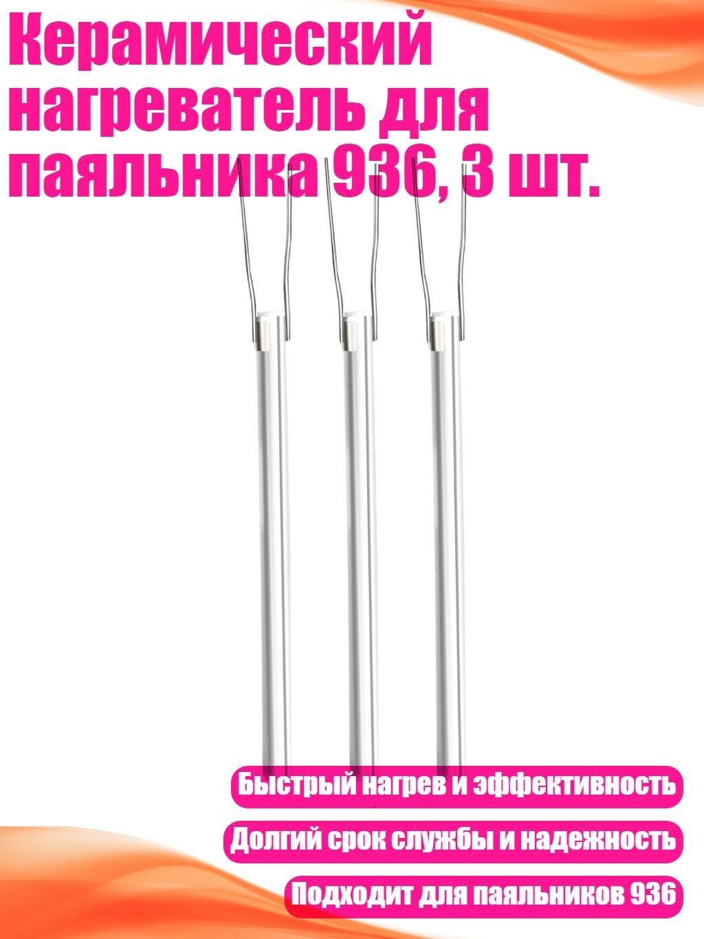 Керамический нагреватель для паяльника 936, 3 шт.