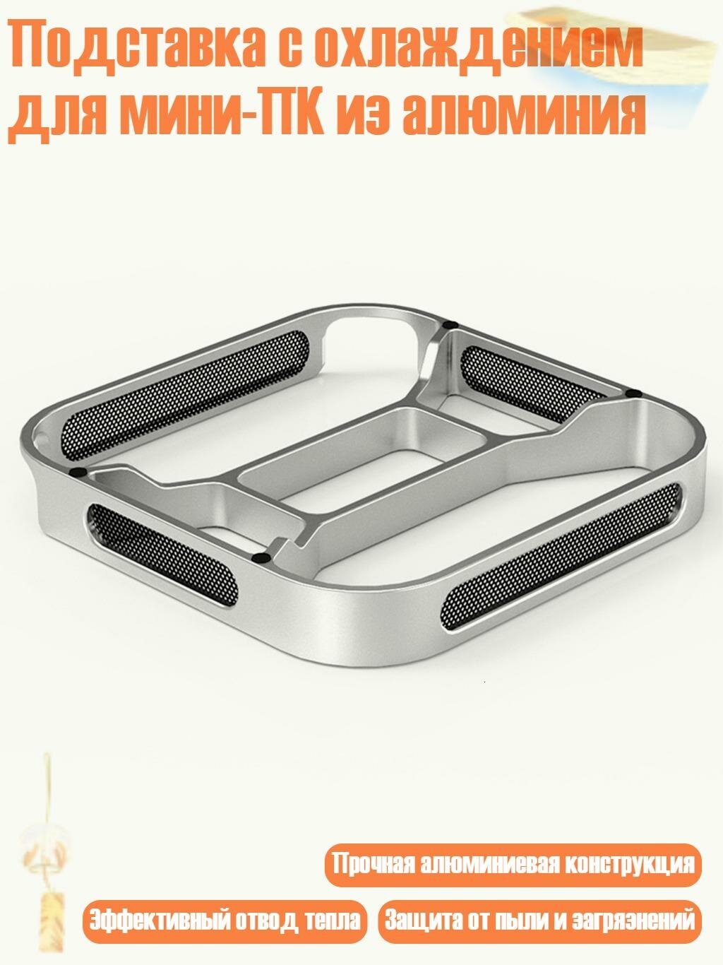 Подставка с охлаждением для мини-ПК из алюминия
