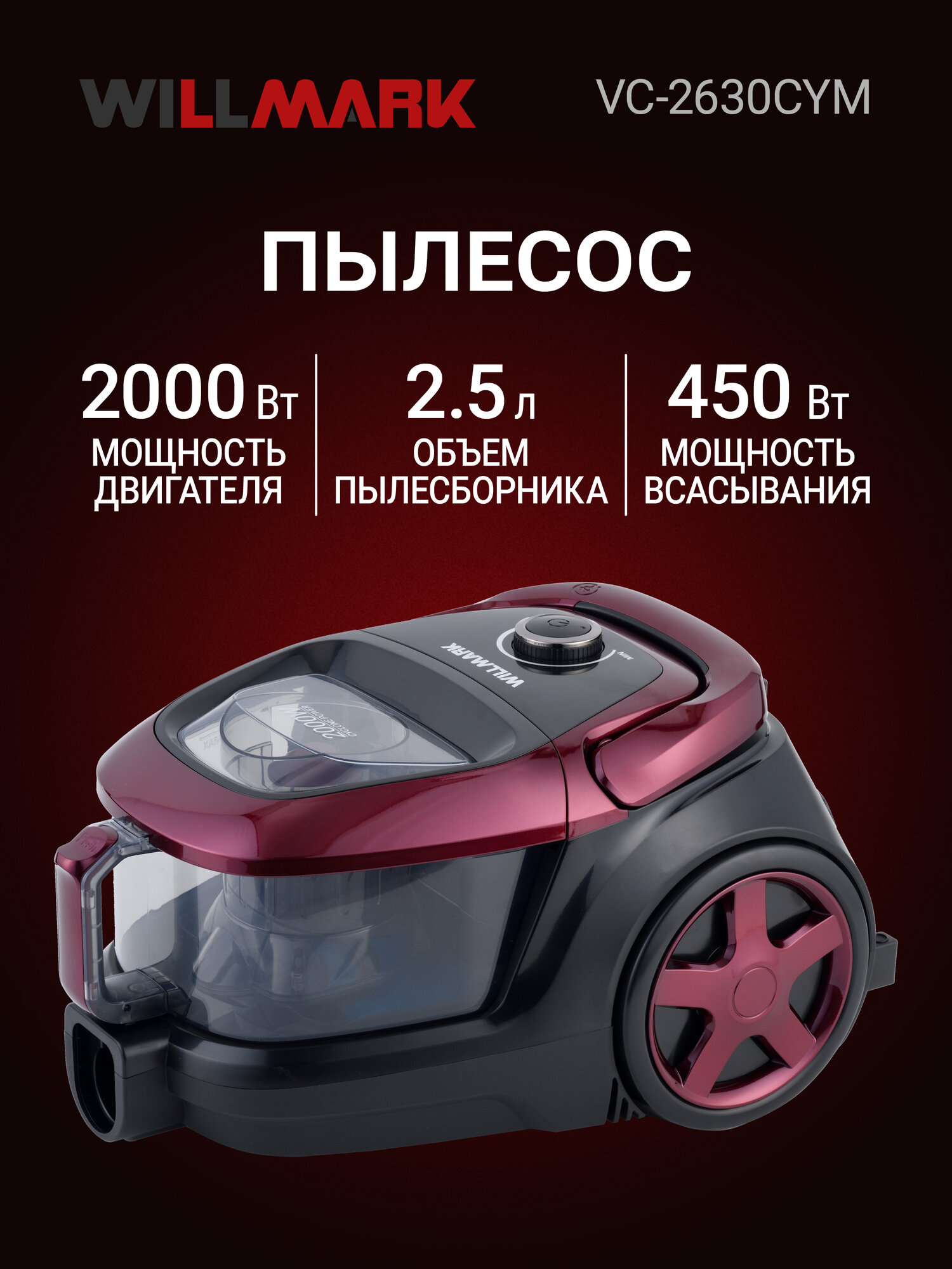 Пылесос WILLMARK VC-2630CYM (трубка телескоп/металл,2000Вт, мощ. всас.450Вт,2,5л, регулятор мощности)