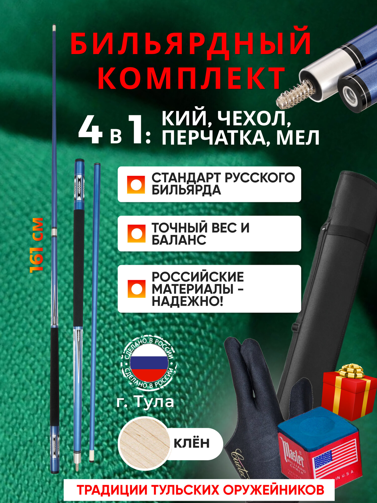 Бильярдный кий Чемпион для русского бильярда 160 см. в чехле