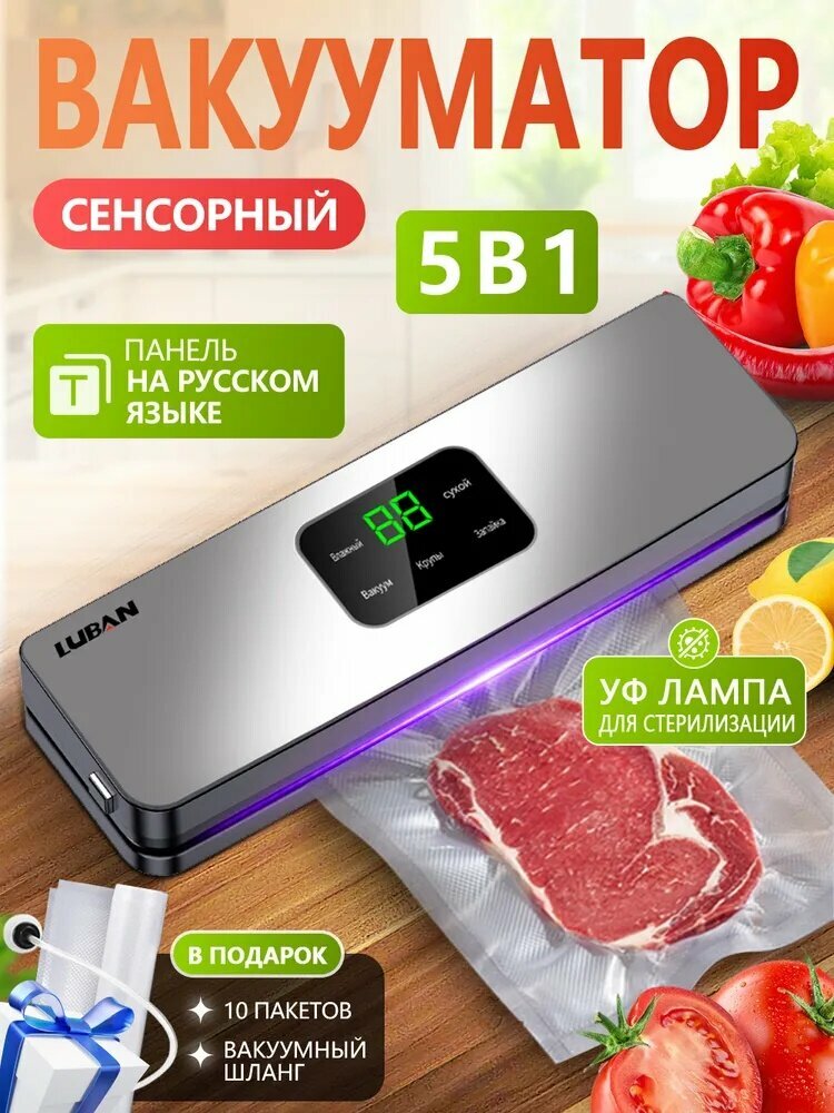 Вакууматор для продуктов LUBAN вакуумный упаковщик для продуктов + 10 пакетов