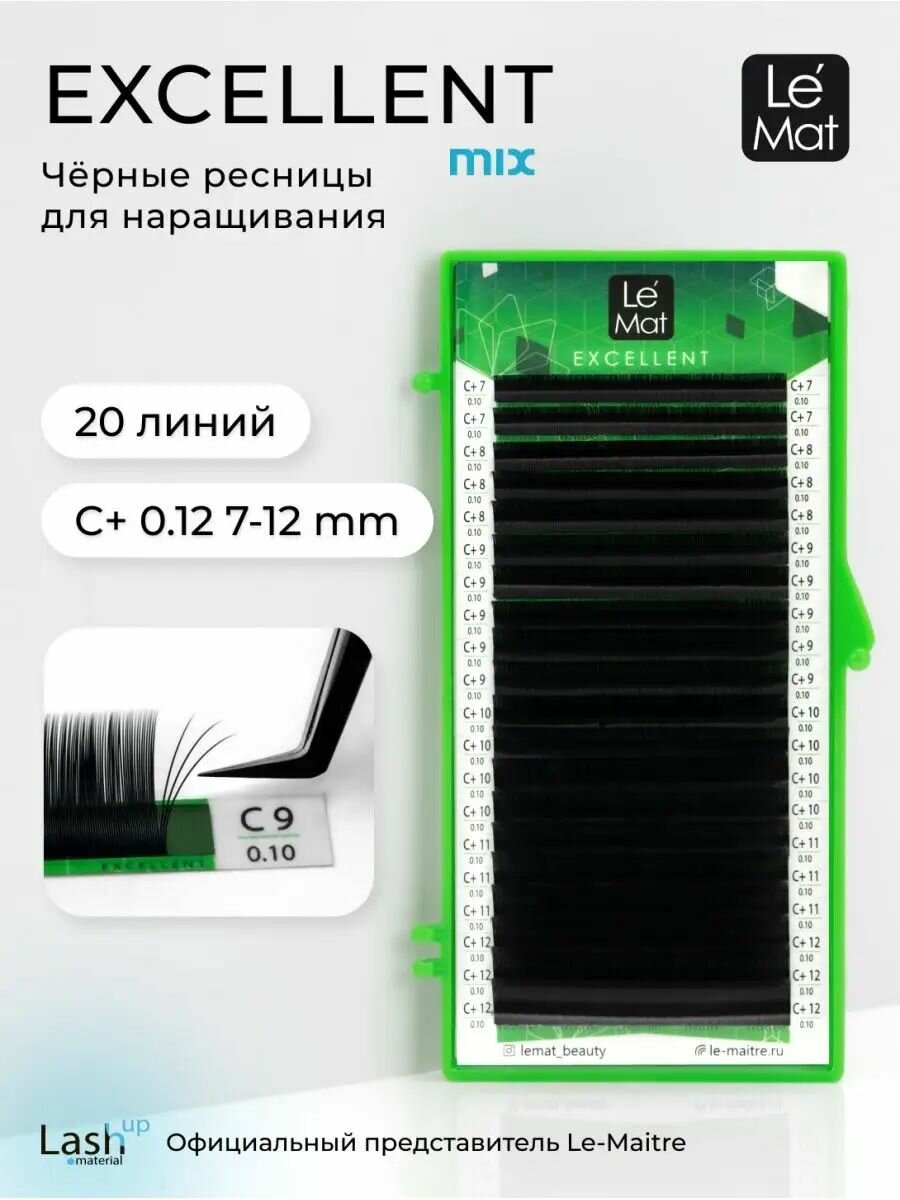 Le Maitre (Le Mat) ресницы для наращивания микс черные "Excellent" 20 линий C+ 0.12 MIX 7-12 mm
