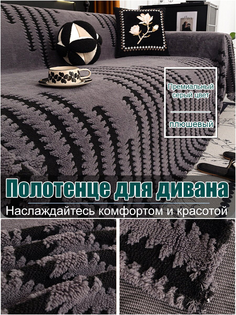 Мягкий плюшевый плед для дивана с узором и защитой от царапин: быстрое согревание, элегантный дизайн и комфорт для всей семьи (Цвет товара: премиальный серый цвет; Ширина: 180 см; Длина: 130 см)